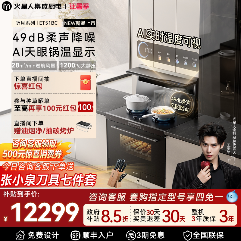 火星人新品[王安宇同款]听月系列ET51BC集成灶蒸烤箱一体燃气灶