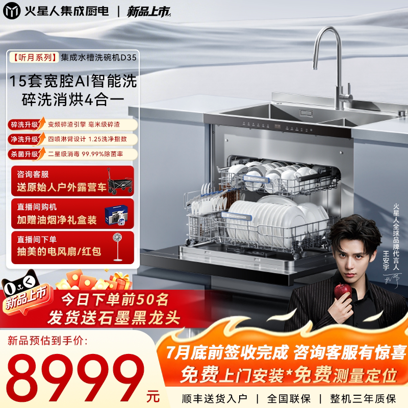 [新品]火星人D35听月系列集成水槽洗碗机一体15套大容积碎渣消毒