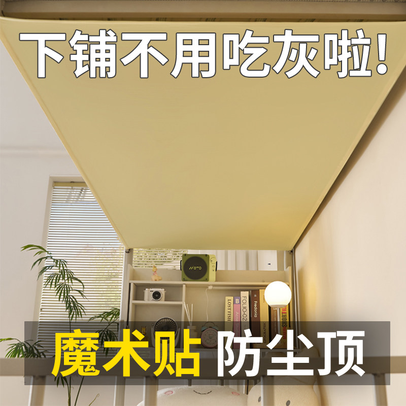 学生宿舍下铺防尘顶大学高中寝室下床专用遮光布顶布挡灰布90x190