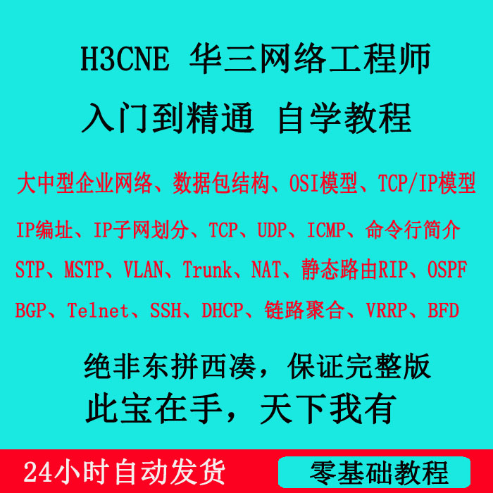 H3C-H3CNE华三认证网络工程师从入门到精通自学视频教程培训_虎窝淘