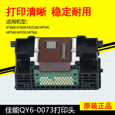 佳能QY6-0073打印头IP3600IP3680MP540MP545MP558MP620打印机喷头