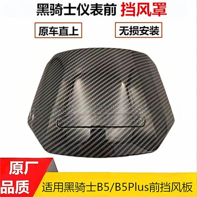适用于黑骑士b/B5Plus仪表前挡风镜M10前盖板挡风玻璃挡风遮阳板