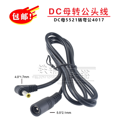 弯头DC4017转5521母头电源线公转母头线DC转换线电源适配器接口