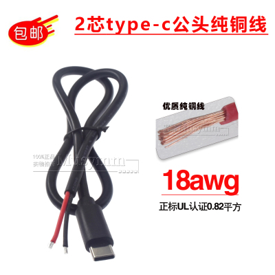 加粗2芯Type-C公头供电线0.82平方大功率10A快充线纯铜电源线