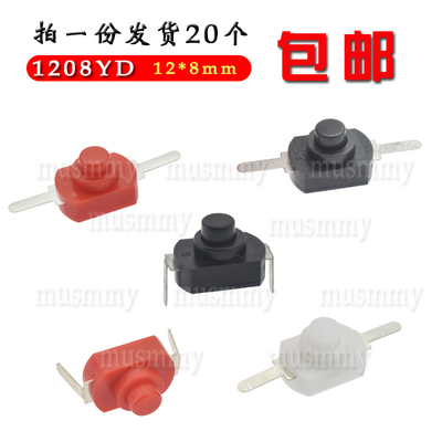 1208YD电动牙刷手电筒开关2脚筒控制开关自锁12*8mm一开一关