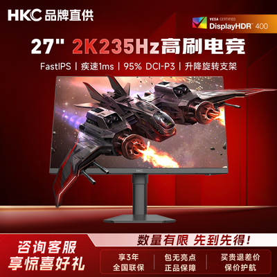 HKC显示器27寸2K235Hz电竞FastIPS屏幕升降旋转电脑显示屏战舰S7