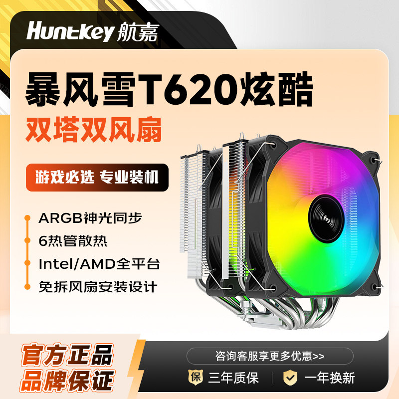 航嘉T620风冷散热器T620炫酷/台风CPU散热器双擎PWM智能温控14代