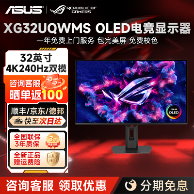 ROG华硕32英寸4K240Hz电竞OLED显示器双模1K480Hz显示屏XG32UQWMS