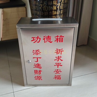 不锈钢 功德箱 添丁进财源 祈求平安福 财神爷寺庙添油灯箱可挂墙