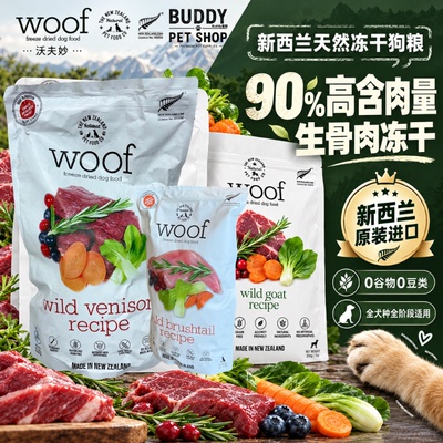 Woof新西兰进口冻干狗粮生骨肉