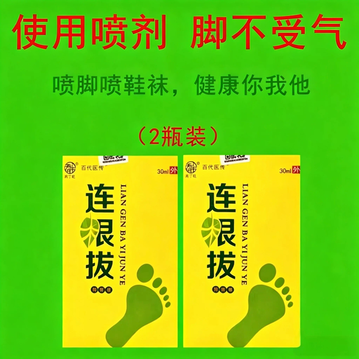 连艮拔脚痒喷剂喷雾脱皮水泡脚痒百代医传护理皮肤消毒2瓶装