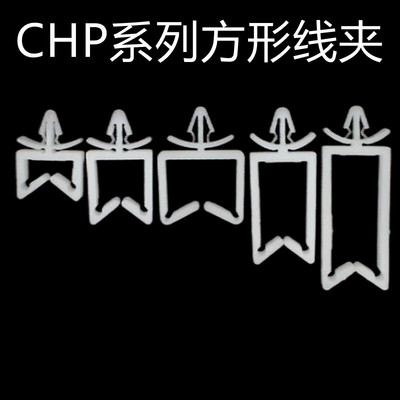 CHA/CHP-1/2/3/4/5/6电线束线座插销式固定座飞机型理线夹固定座