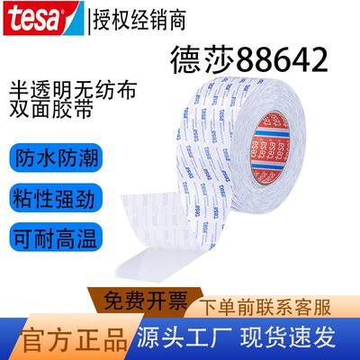 德莎tesa88642无纺布双面胶带 半透明高粘耐高温铭牌泡棉毛毡粘接