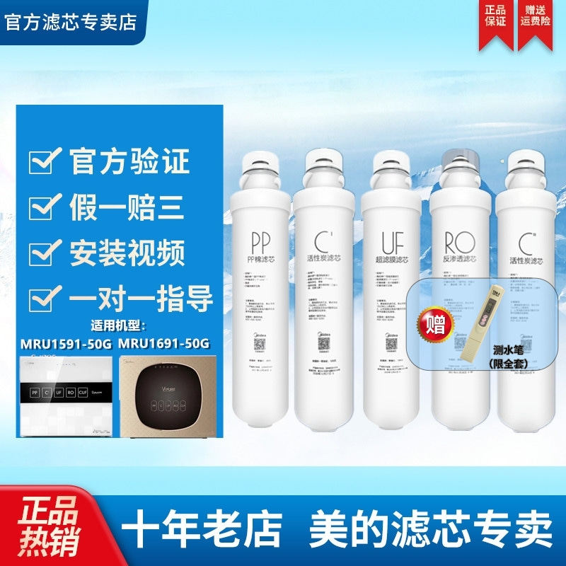 美的净水器MRU1591-50G.MRU1691D-50G全套套装F1正品滤芯