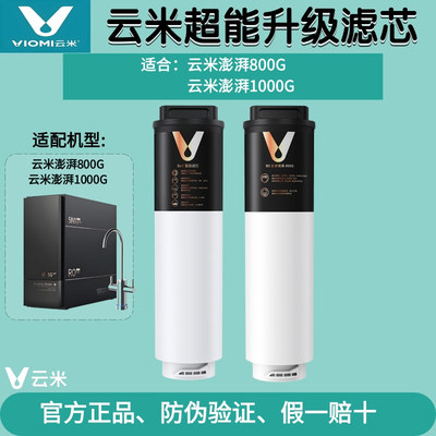 云米澎湃净水器800G/1000G MR872/1072-A 5in1复合RO反渗透膜滤芯
