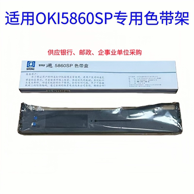四通OKI5860SP色带5860SP色带架