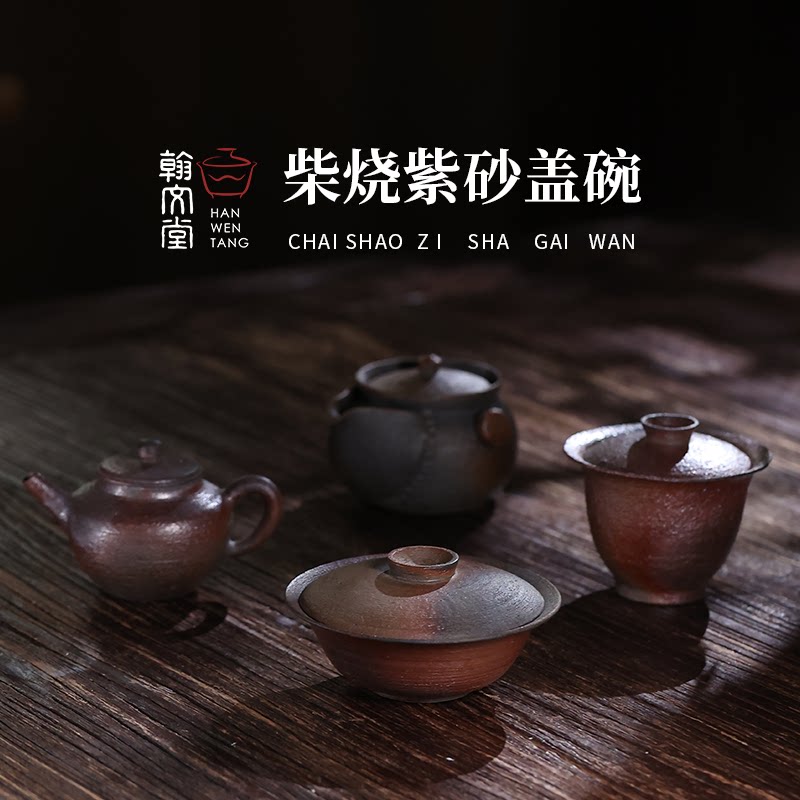 翰文堂马尾松真柴烧紫砂手工盖碗侘寂风手捏壶茶器适配多类茶叶
