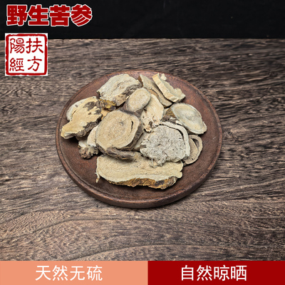 扶阳经方野生苦参中药材