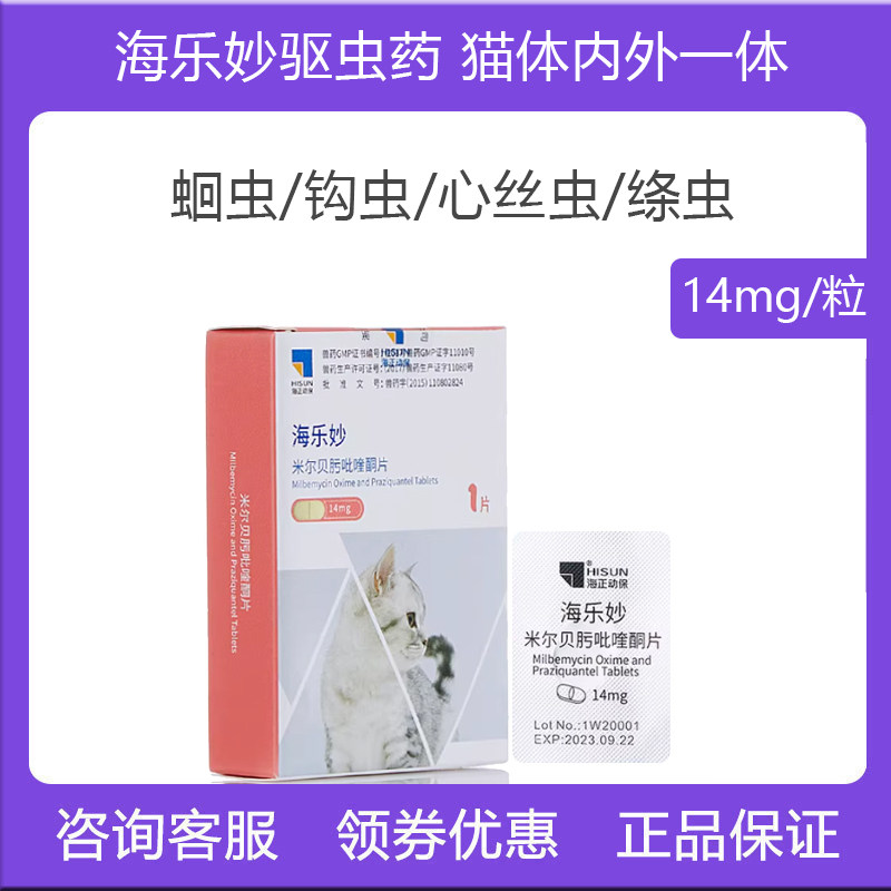海乐妙小猫体内外驱虫药1-4斤跳蚤螨虫蛔虫绦虫猫用海正驱虫药