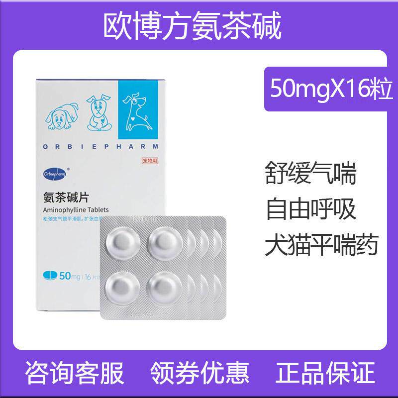 欧博方肺心康猫咪狗狗咳嗽平喘药哮喘止咳慢性支气管炎氨茶碱