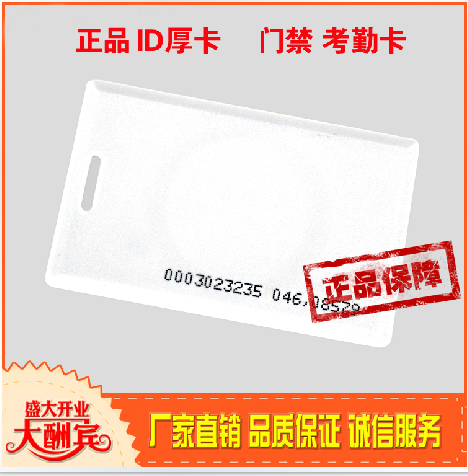 厚卡 ID感应卡考勤射频卡ID卡饭堂 消费卡门禁卡考勤磁卡(10张)