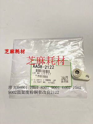 理光MP1075 2075 7500 8000 7503 6503 9003鼓架废粉铜套改良2122
