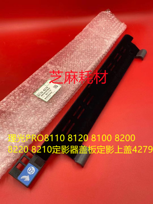 Y理光PRO C651 751 7100 7110 9100 9200定影器盖板定影上盖4279