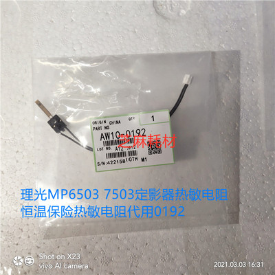 理光MP6503 7503 9003定影器热敏电阻 恒温保险开关 代用0192