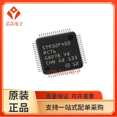 STM32F402RCT6/STM32F402VCT6 微控制器32位嵌入式单片机全新芯片