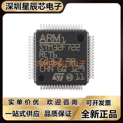 STM32F722RET6全新原装芯片