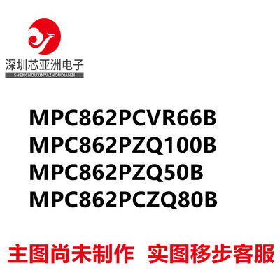 专营MPC862PCVR66B全系列