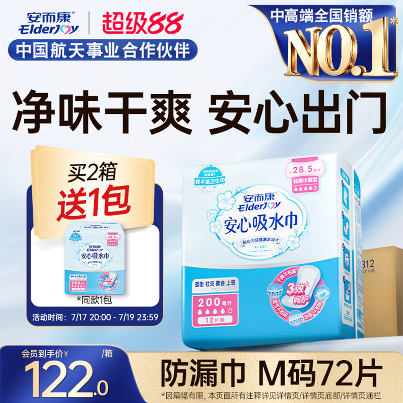 安而康女性成人漏尿吸水巾卫生巾孕产妇呵护巾护垫尿垫纸尿片72片