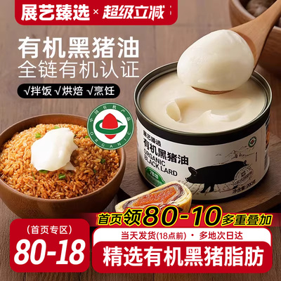 【8.9元直播间专享价】展艺臻选有机黑猪油下午14点限时福利