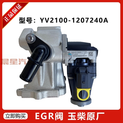 EGR阀 玉柴原厂YV2100-1207240A 国六