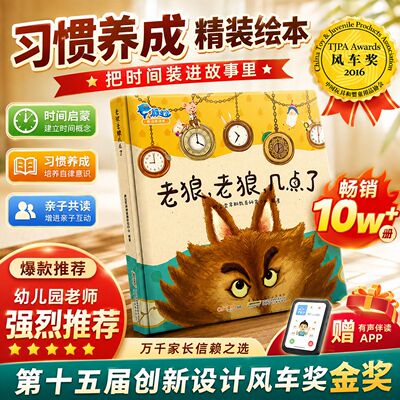 老狼几点宝宝睡前故事书儿童绘本