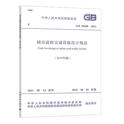 GB50688-2011城市道路交通设施设计规范标准2019年版   中国计划出版社燎原中华人民共和国国家标准