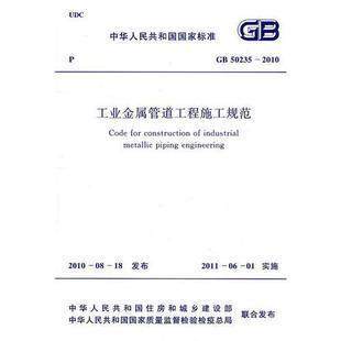 工业金属管道工程施工规范(GB 50235-2010)燎原