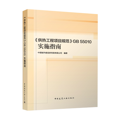 《供热工程项目规范》实施指南