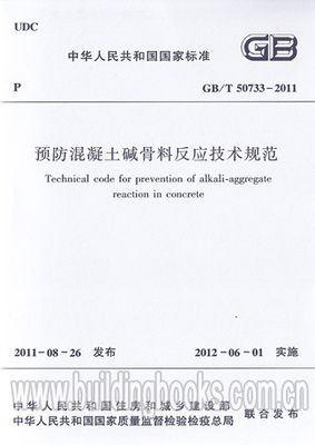 预防混凝土碱骨料反应技术规范GB/T 50733-2011