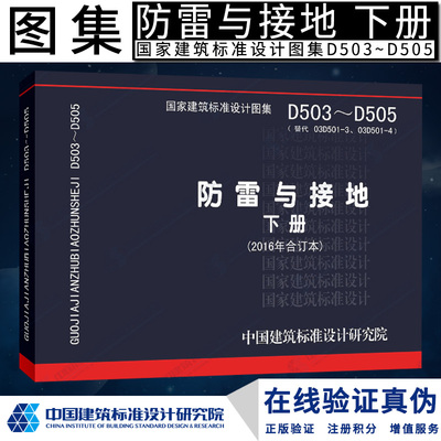 正版2016年 国家建筑标准设计图集 D503~D505 防雷与接地 下册（2
