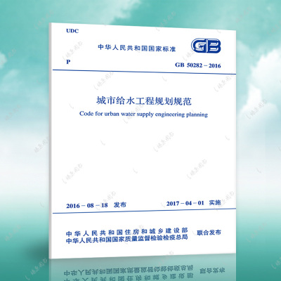 正版速发GB50282-2016城市给水工程规划规范城市给水工程标准专业城市给水工程中国计划出版社燎原