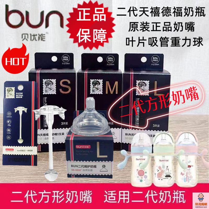 贝优能二代方形奶嘴天禧德福奶瓶原装sml新生儿防胀气叶片重力球