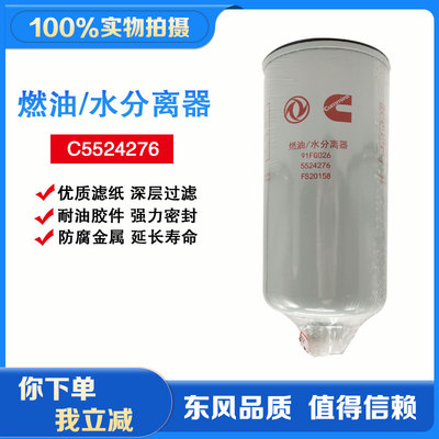 东风天龙康明斯发动机保养400燃油水分离器5524276弗列加FS20158