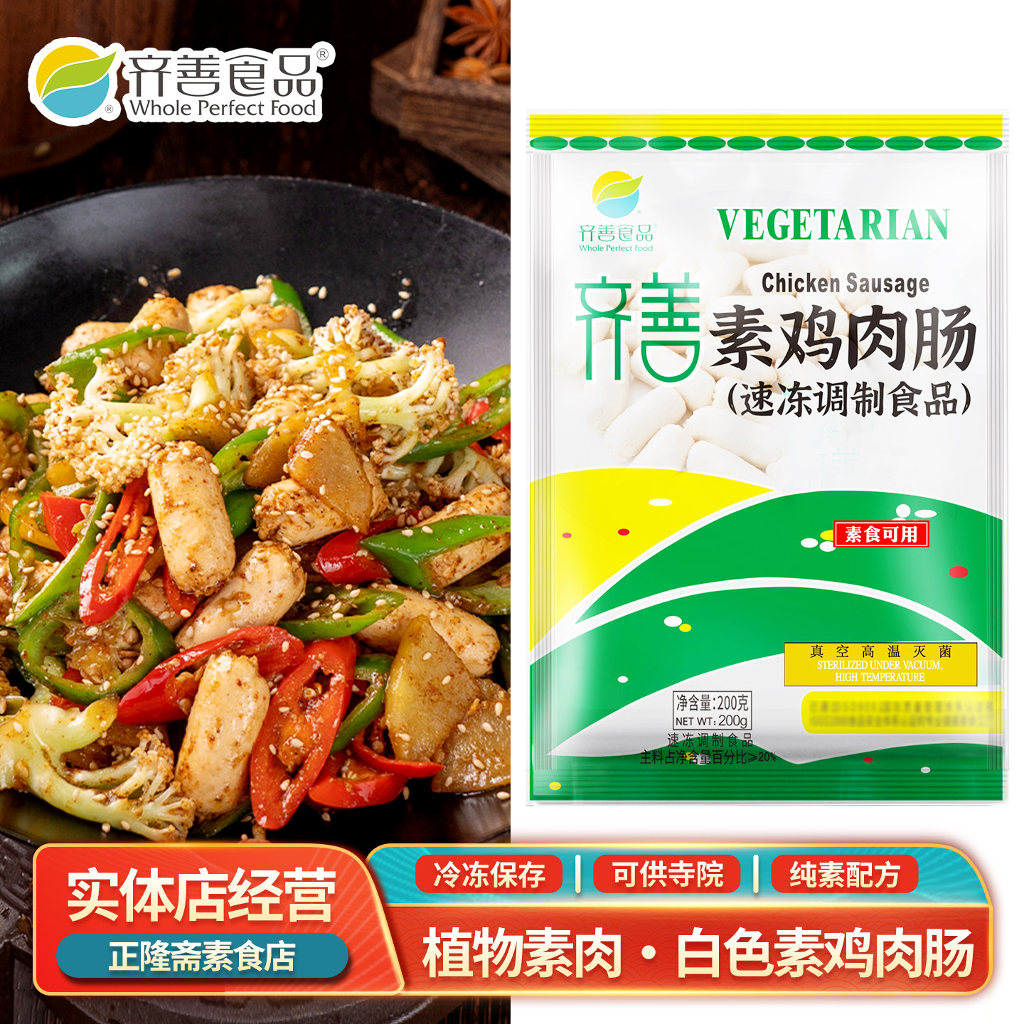 冷冻鸡肉肠素肠豆制品火腿佛家斋菜纯素仿荤寺庙火锅肠齐善素食