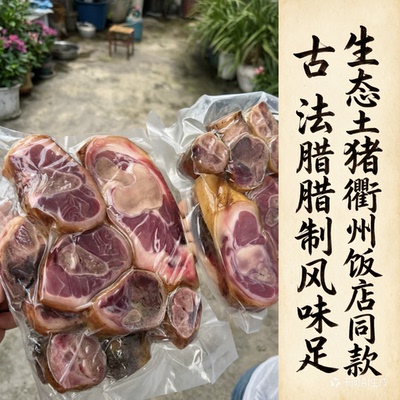 农家腌制腊猪脚腊猪蹄猪脚