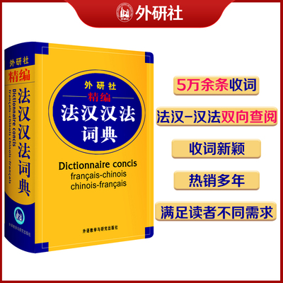 【外研社图书】精编法汉汉法词典（17）