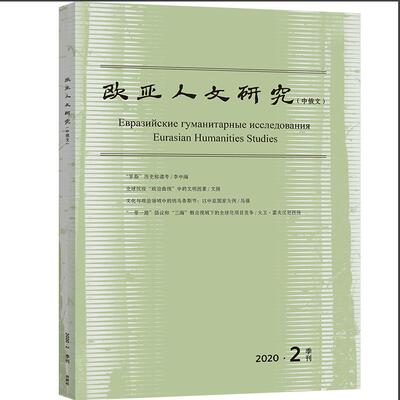 【外研社】欧亚人文研究2020.02