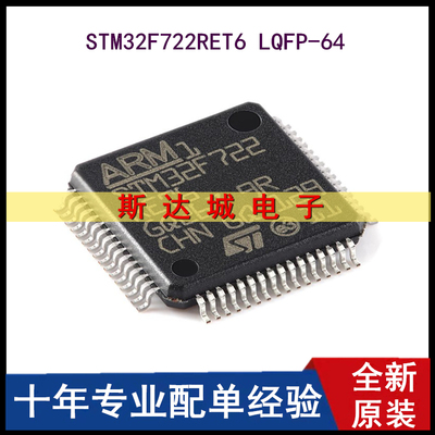 全新原装STM32F722RET6 LQFP-64 ARM Cortex-M7 32位微控制器-MCU