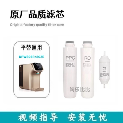 适配兼容杜邦DPW803R/802R台式直饮机通用滤芯PPC/RO/C2