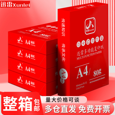 迅雷a4打印纸整箱批发复印纸70g80g草稿纸a4纸2500张办公用纸加厚